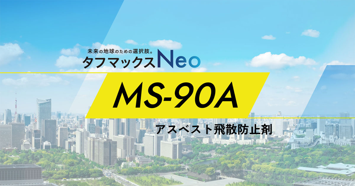 タフマックスNeo MS-90A | 未来建築研究所サービスポータル